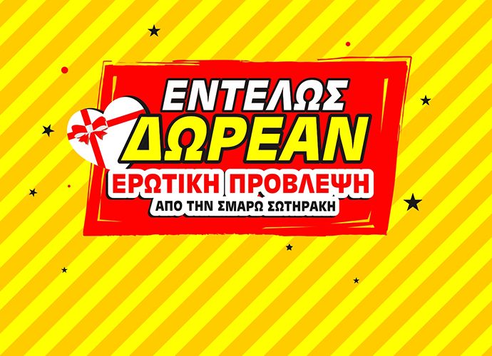 Η Σμάρω Σωτηράκη προβλέπει για σένα, στο e-zwdia.gr