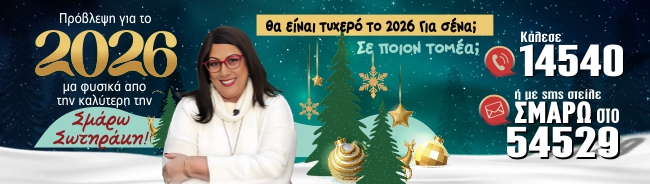 Ετήσιες αστρολογικές προβλέψεις ζωδίων 2026.