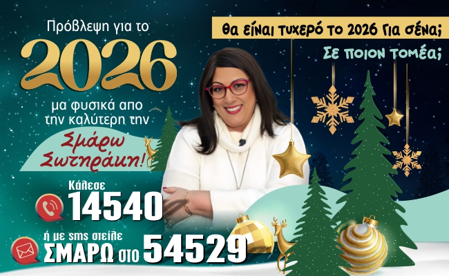 Ετήσιες αστρολογικές προβλέψεις ζωδίων 2026.